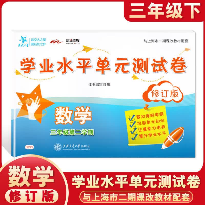 交大之星 学业水平单元测试卷 一二三四五六七八年级上册下册/语文数学牛津英语物理 上海小学初中同步练习册 三年级下数学单本 小学通用