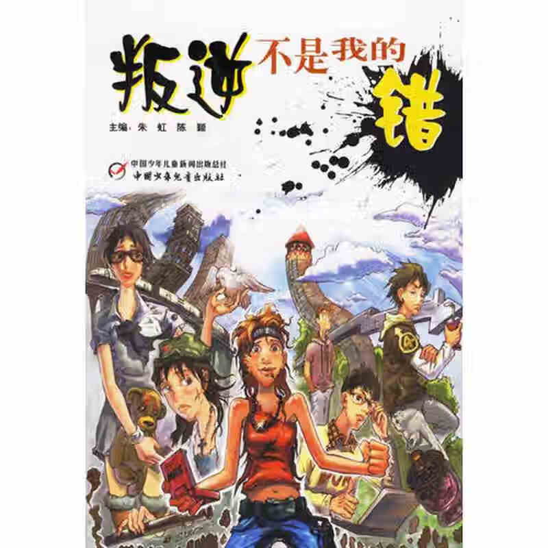 叛逆不是我的错【好书】