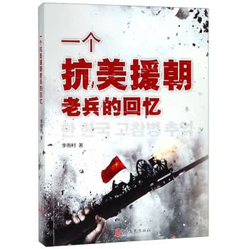 一个抗美援朝老兵的回忆