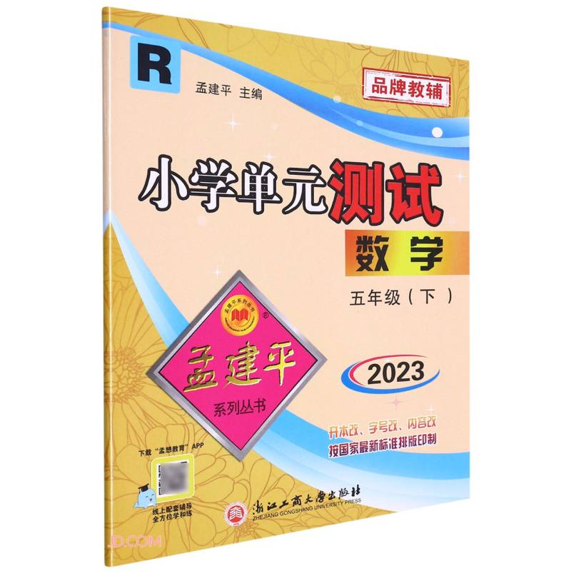 数学(5下R2023)/小学单元测试