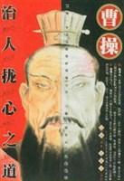 曹操治人拢心之道 东野君