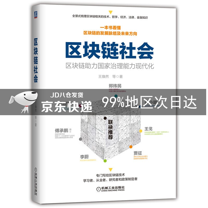 区块链社会：区块链助力国家治理能力现代化