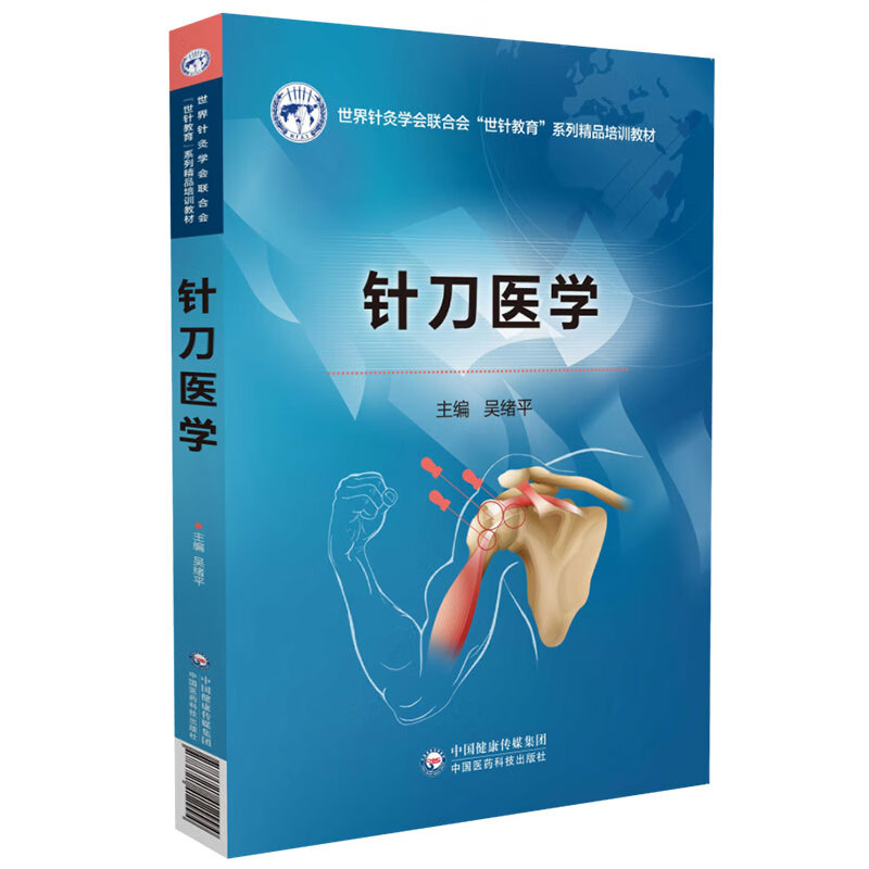 针刀医学 世界针灸学会联合会 世针教育 系列精品培训教材 针刀医学基础 吴绪平 主编 978752