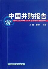 中国并购报告【好书】