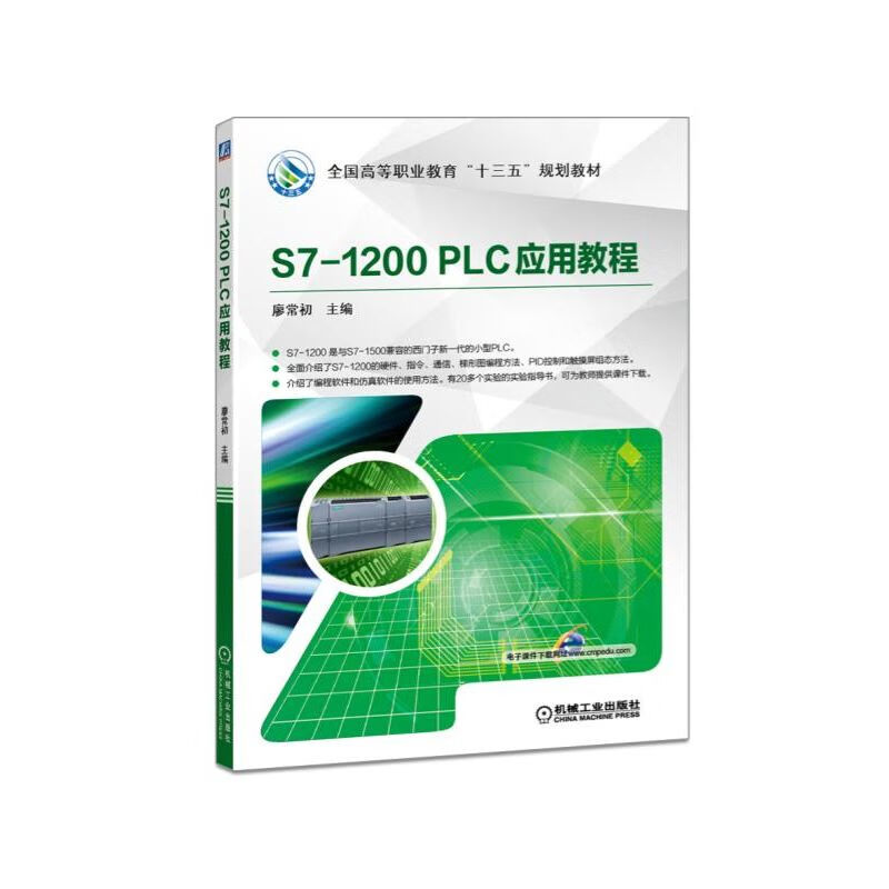 S7-1200 PLC应用教程 廖常初主编