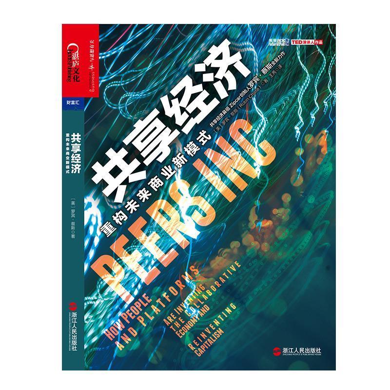 共享经济:重构未来商业新模式