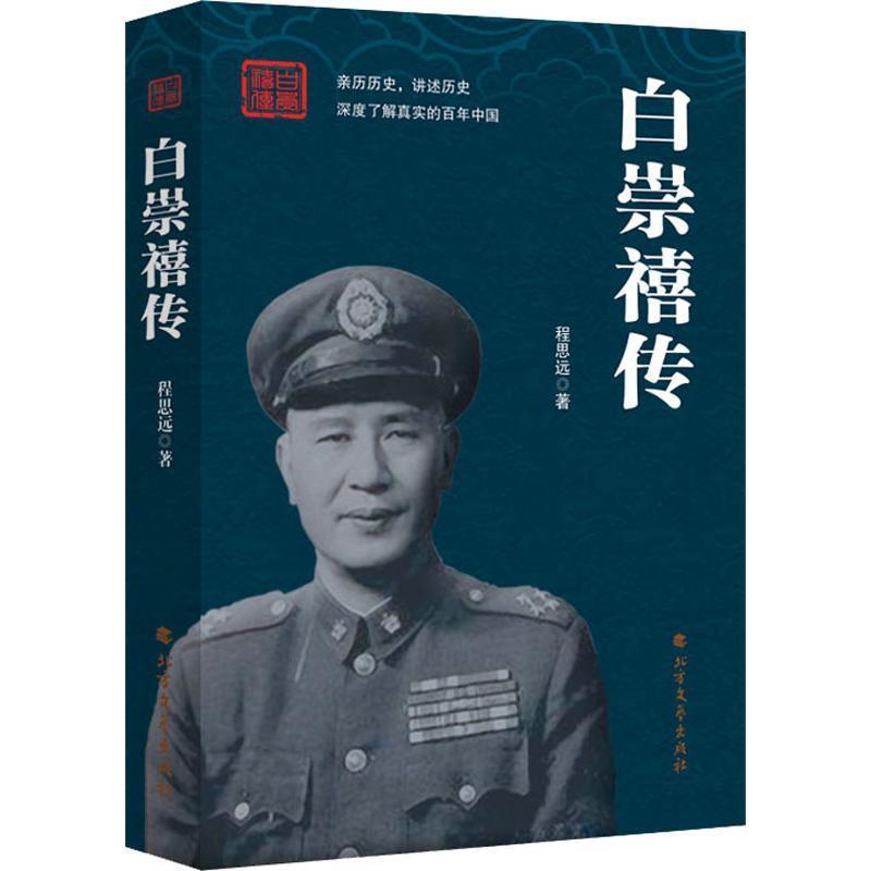 白崇禧传 程思远