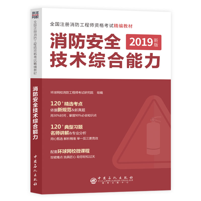 消防工程师2019教材 注册消防工程师2019教材 全国注册消防工程师精编教材：消防安全技术综合能力