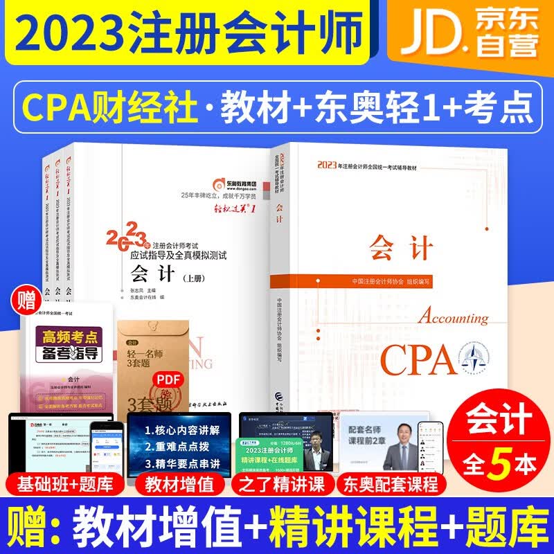 注册会计师2023教材东奥轻一 会计2023年cpa教材+东奥注会轻松过关1练习题库 4本套（注会教材官方）可搭配网课视频cpa历年真题轻四六套题注会应试指南550题斯尔高顿正保