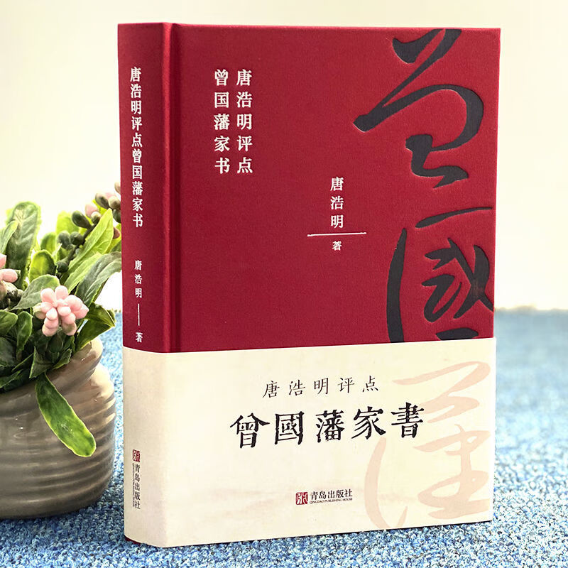 曾国藩家书典藏版原文原著唐浩明评点版曾国藩传家训曾国潘传全书 曾国藩家书 无规格
