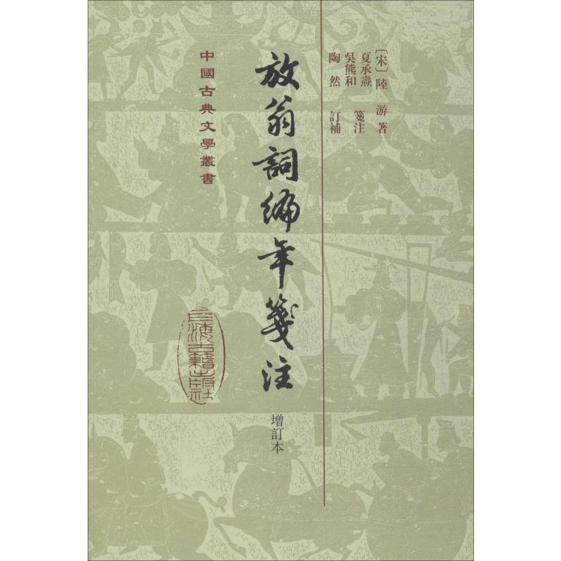 放翁词编年笺注 增订本