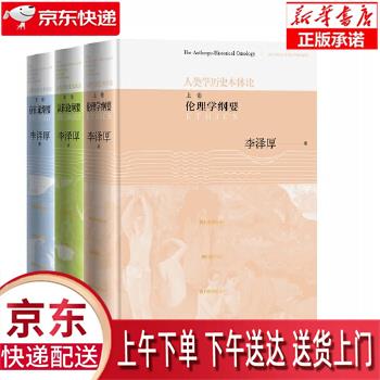 【新华畅销图书】人类学历史本体论 李泽厚 人民文学出版社