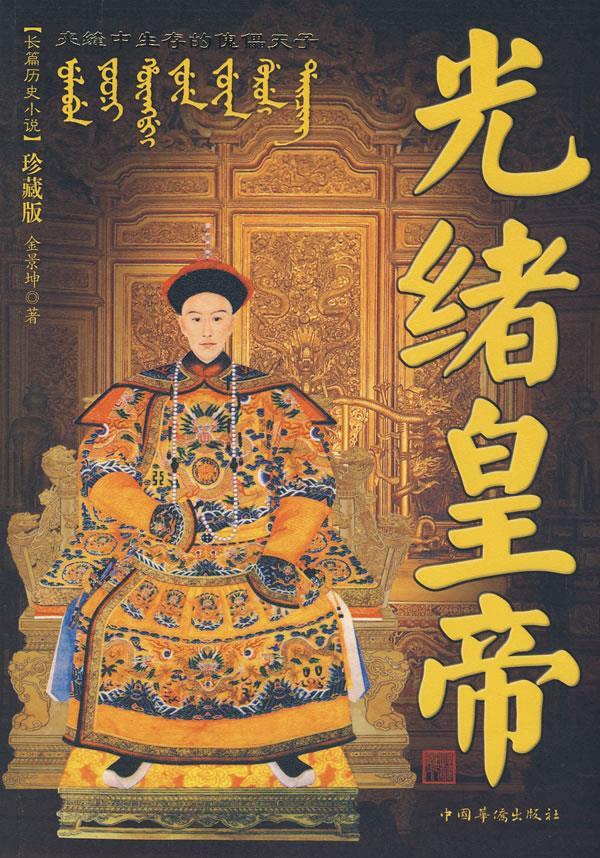 光绪皇帝 金景坤 著