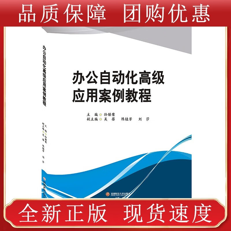办公自动化应用案例教程 孙继荣西南财经大学全新