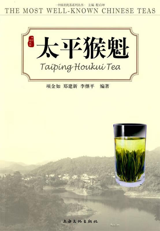 速发》太平猴魁上海文化出版社9787807404965