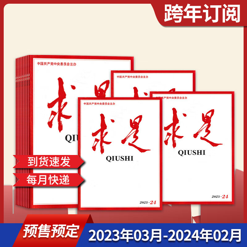 【套餐可选】1.4元/本送1本求是共15本求是杂志2023年1-5+2022年16-24期打包公务员 跨年订阅2023年3月-2024年2月