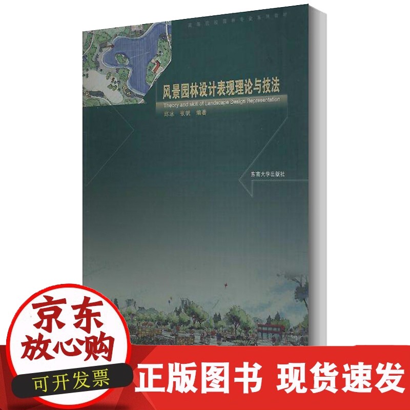 印刷 风景园林设计表现理论与技法东南大学邱冰张帆