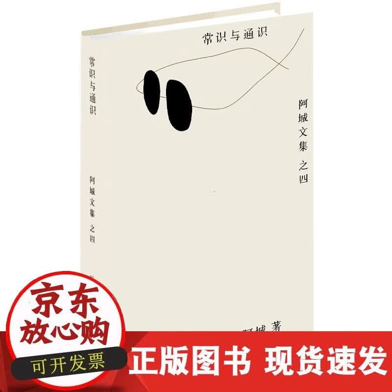 【现货】常识与通识