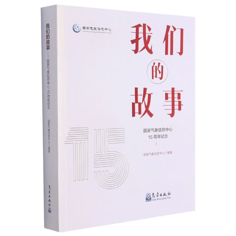 我们的故事(国家气象信息中心15周年纪念)