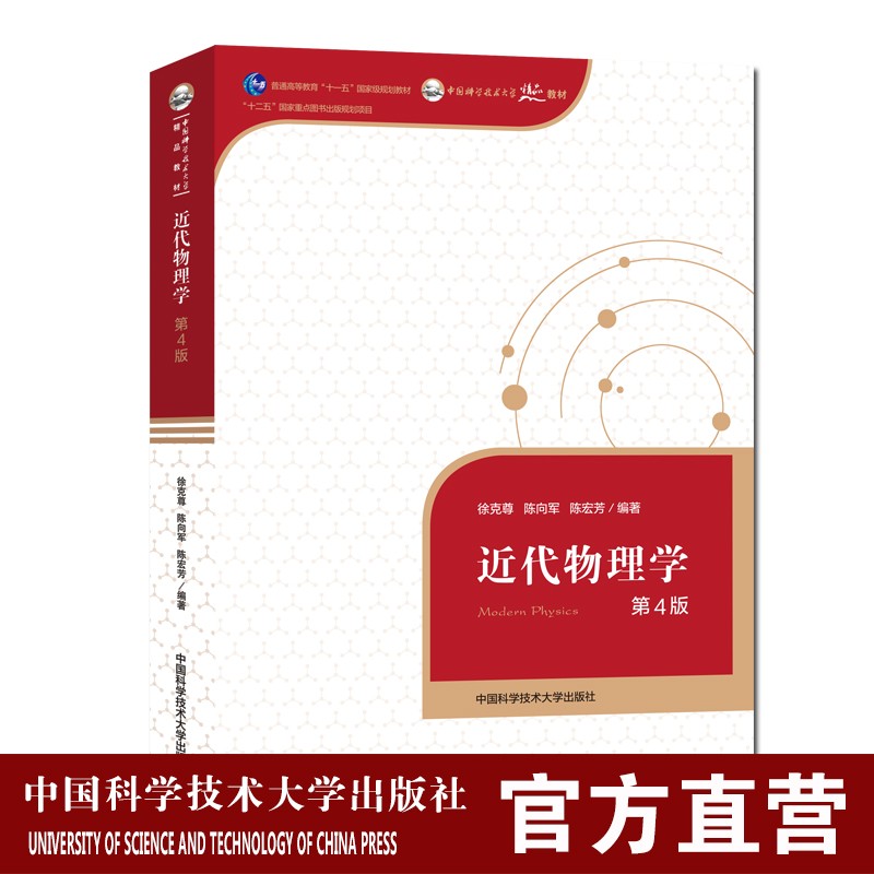 近代物理学第4版徐克尊陈向军陈宏芳 规划教材中国科学技术大学精品教材 高等学校物理专业教材学习参考书