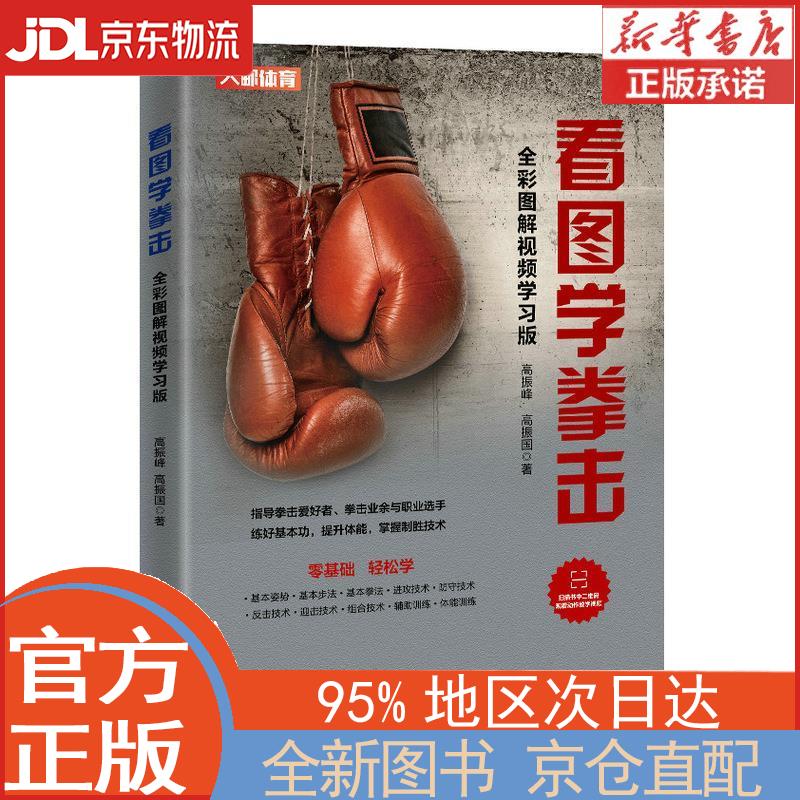 【全新畅销书籍】看图学拳击 全彩图解视频学习版(人邮体育出品) 高振峰，高振国 人民邮电出版社
