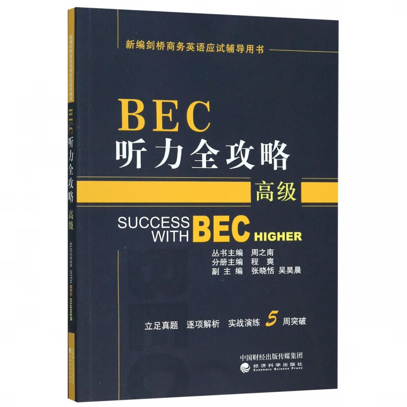 BEC听力全攻略(高级新编剑桥商务英语应试辅导用书)