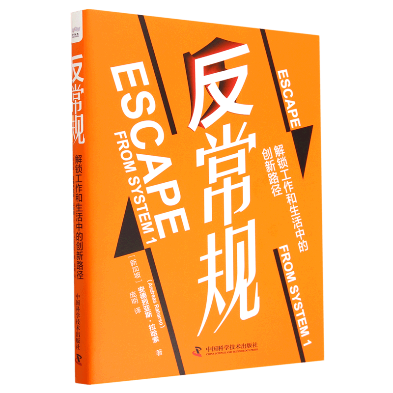 反常规(解锁工作和生活中的创新路径)(精)