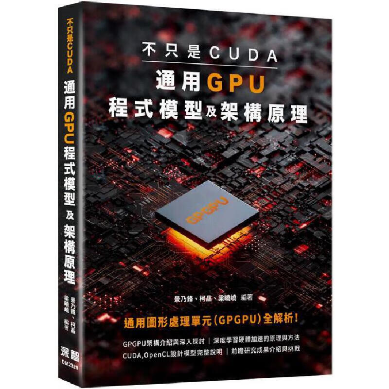 现货 不只是CUDA，通用GPU程序模型及架构原理 深智数位 景乃锋