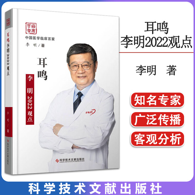 耳鸣李明2022观点 李明 著 科学技术文献出版社 9787518991945