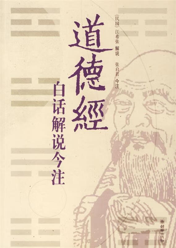 道德经白话解说今注 江希张解说,张启君今注
