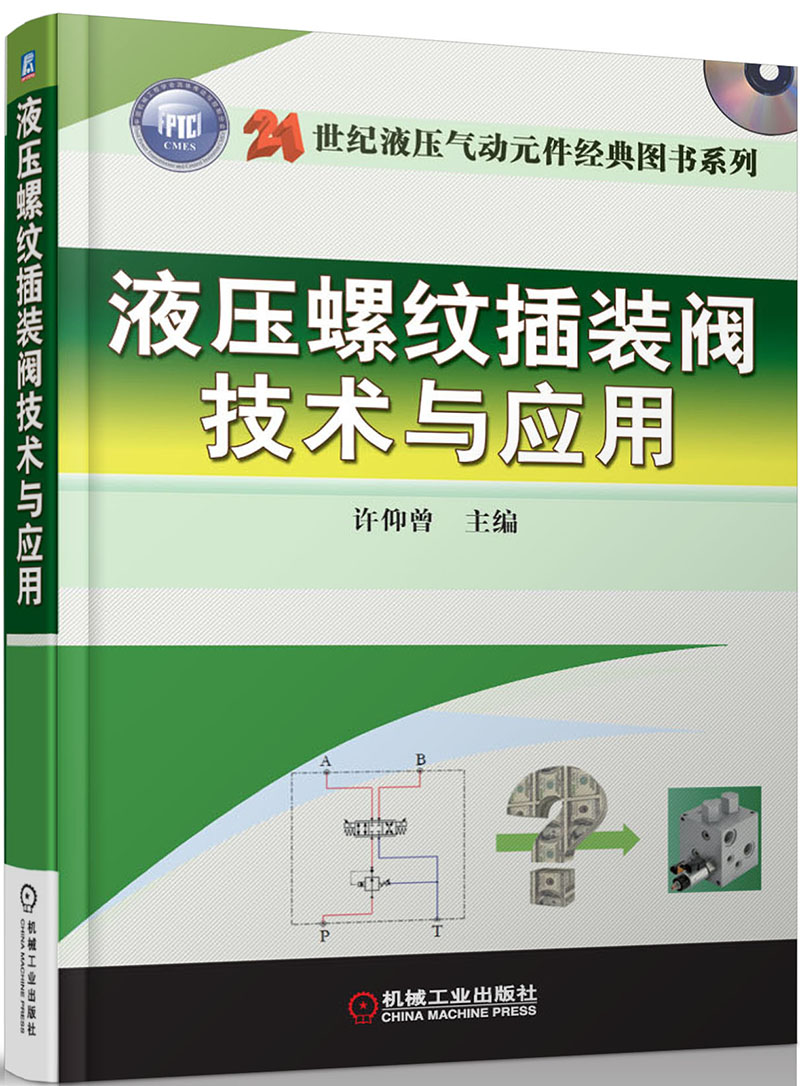 21世纪液压气动元件经典图书系列：液压螺纹插装阀技术与应用