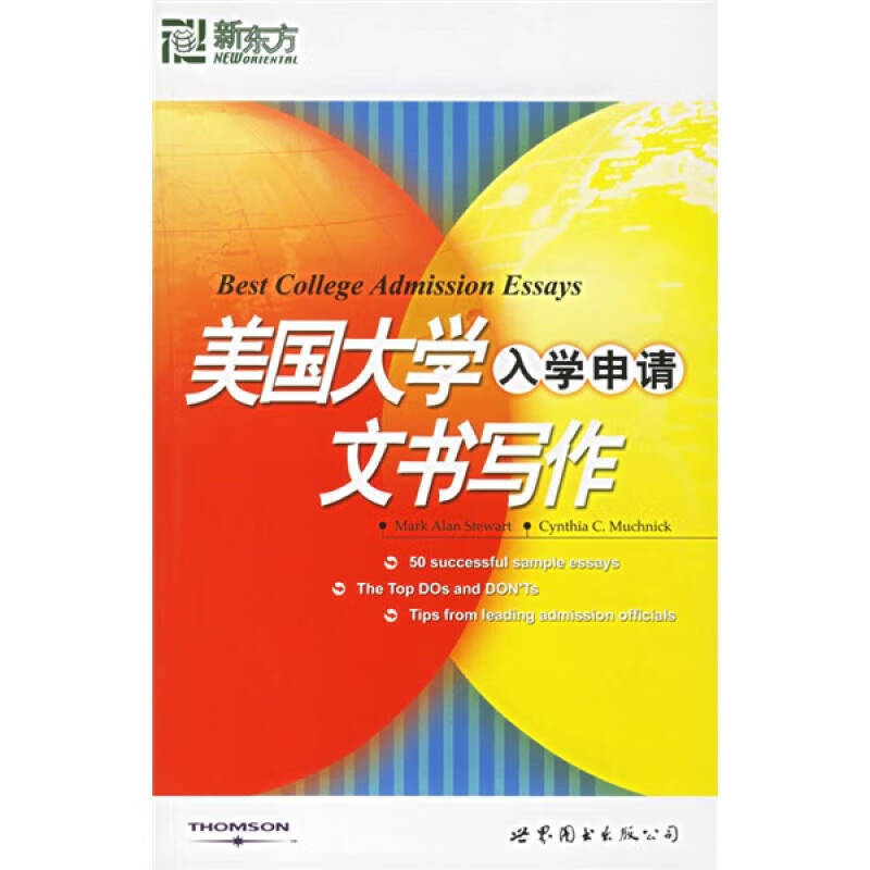 新东方 大愚留学系列丛书 美国大学入学申请文书写作【好书】