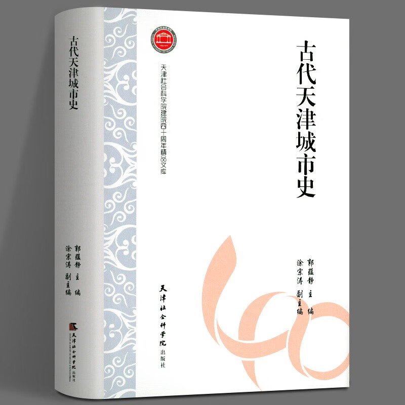 新书--天津社会科学院建院四十周年精品文库：古代天津城市史（精装） 天津社会科学院出版社