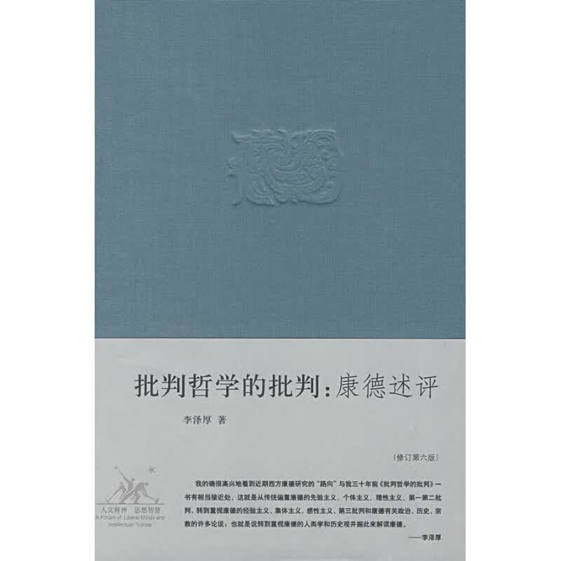 批判哲学的批判-康德述评修订第六版