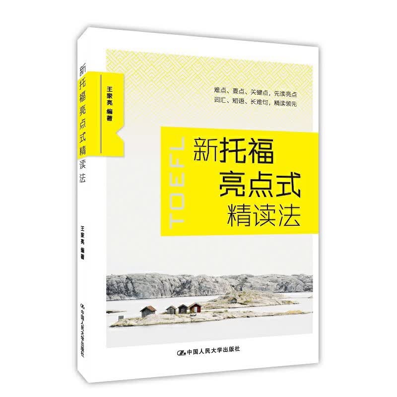 【现货】新托福亮点式精读法