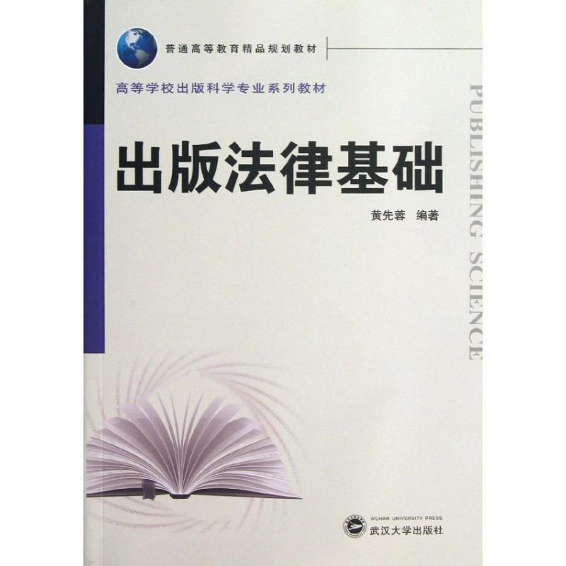 出版法律基础 黄先蓉【书】