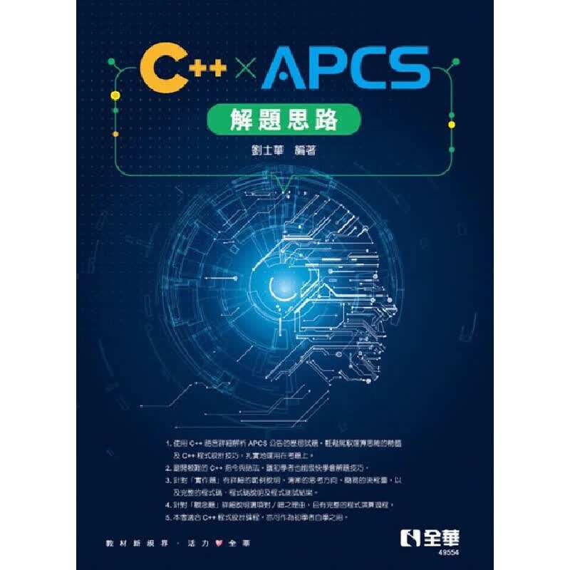 预售 刘士华 C++ ×APCS解题思路 全华图书