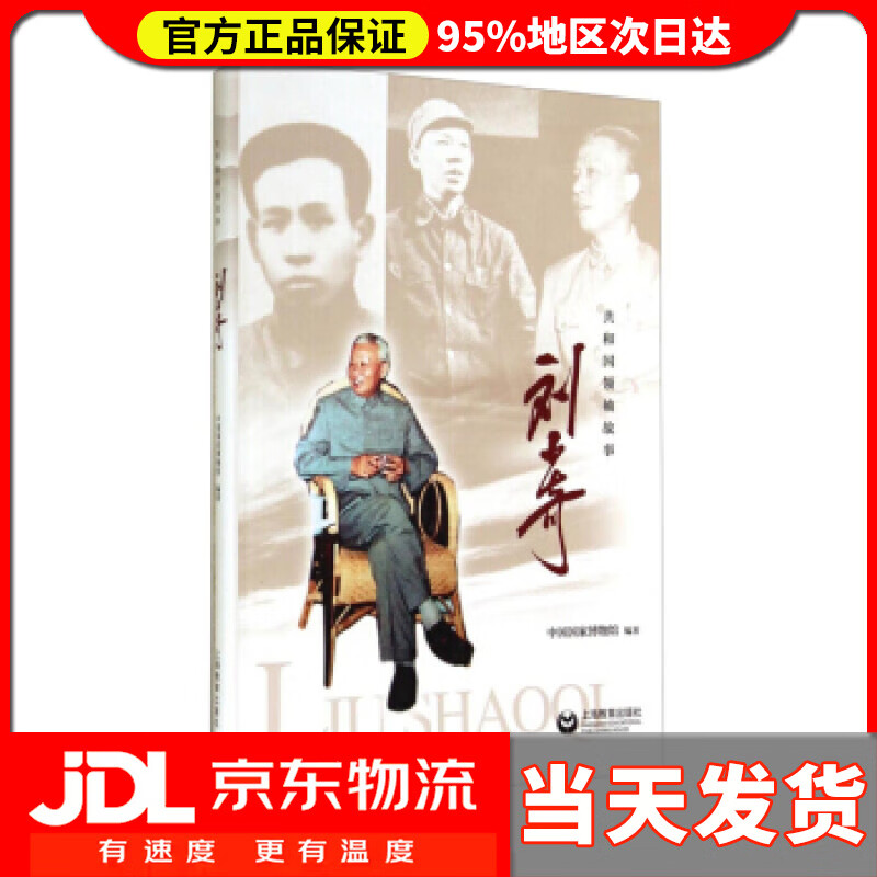 刘少奇 中国国家博物馆 著