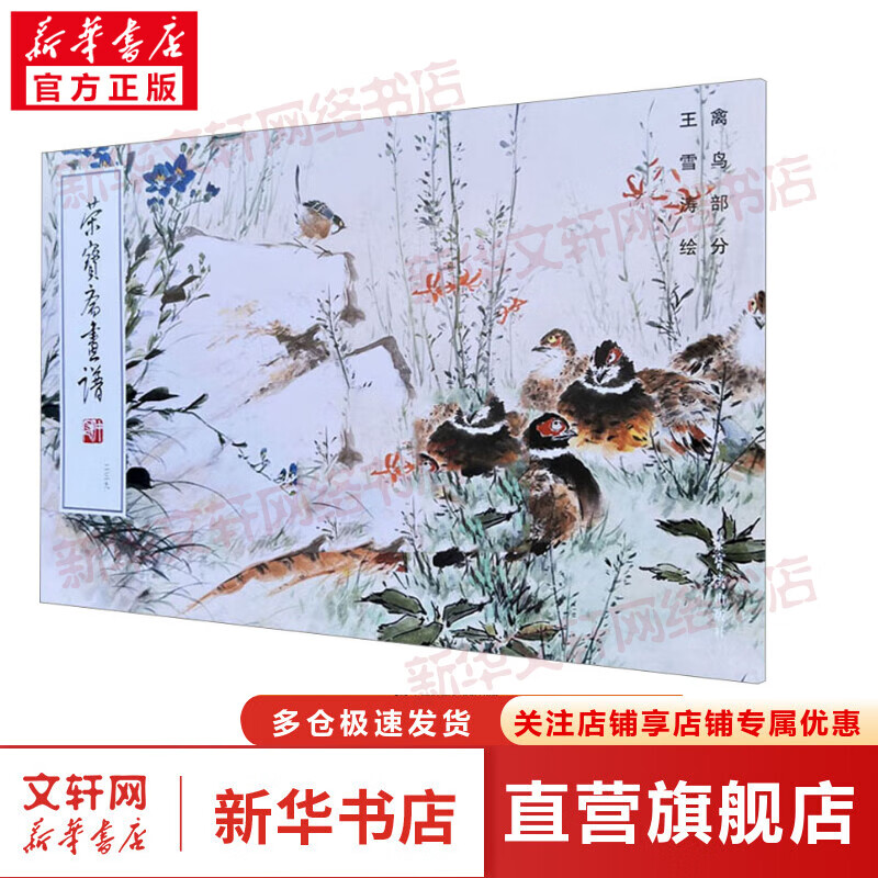 荣宝斋画谱 239 王雪涛绘禽鸟部分 图书