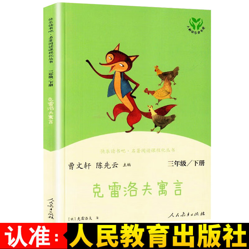 快乐读书吧三年级下册中国古代寓言故事伊索寓言克雷洛夫寓言全套3册曹文轩陈先云语文教材小学生课外阅读书 克雷洛夫寓言