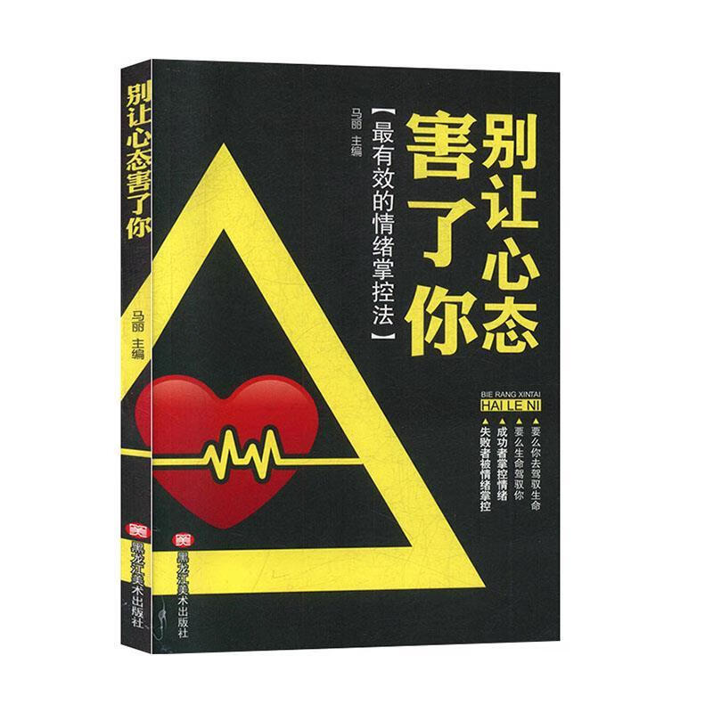 别让心态害了你【好书，下单速发】