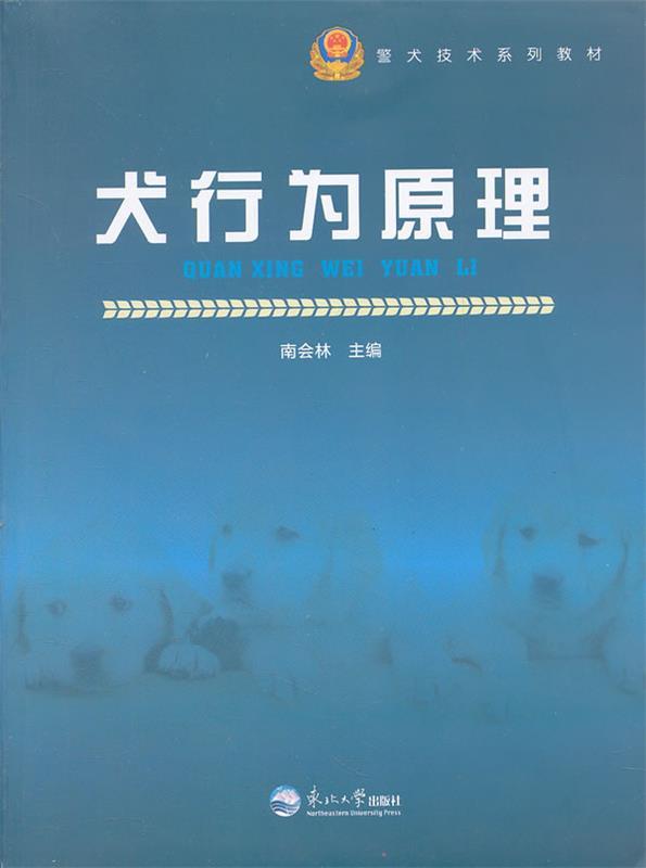 犬行为原理 南会林主编【书】