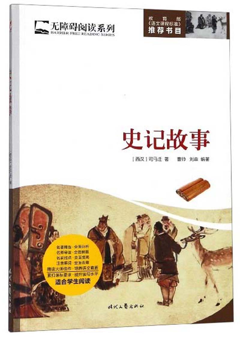 （包邮）史记故事9787538752489