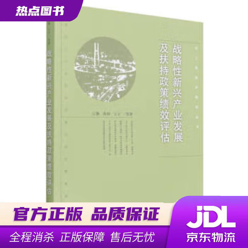 【 官方】战略性新兴产业发展及扶持政策绩效评估 江静,陈柳,王宇等 著 经济科学出版社