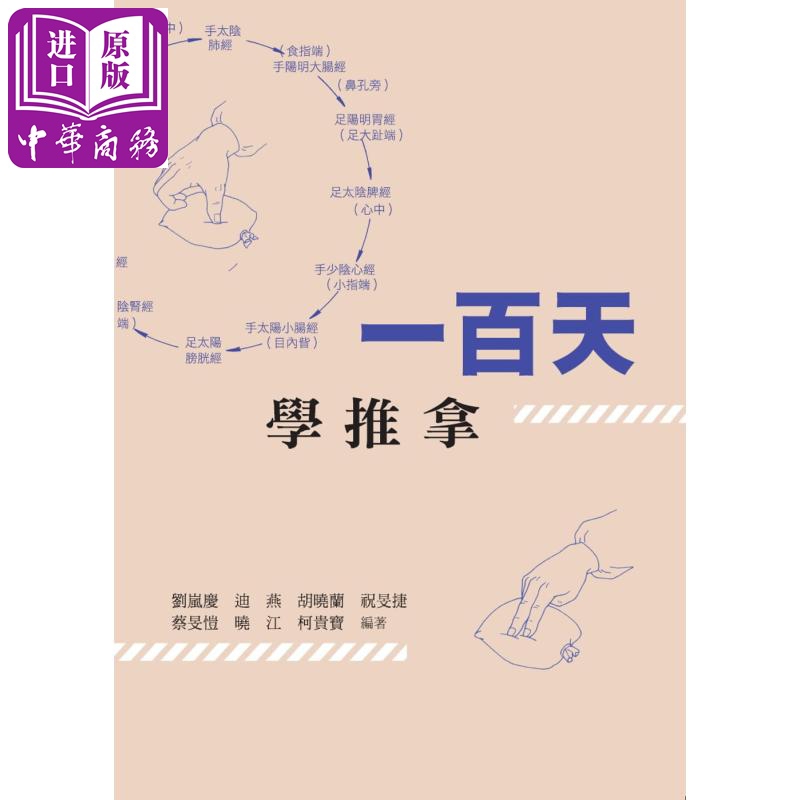 预售一百天学推拿 港版原版 刘岚庆 迪燕 胡晓兰等 香港中和