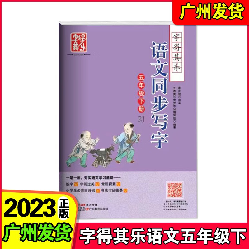 2023秋季 字得其乐语文同步写字 一二年级三四五六年级上下册人教版部编版 小学生同步字帖 字得其乐 五年级下册