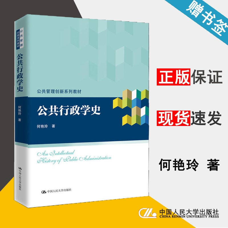 包邮 公共行政学史 何艳玲 中国人民大学出版社 公共管理创新系列教材