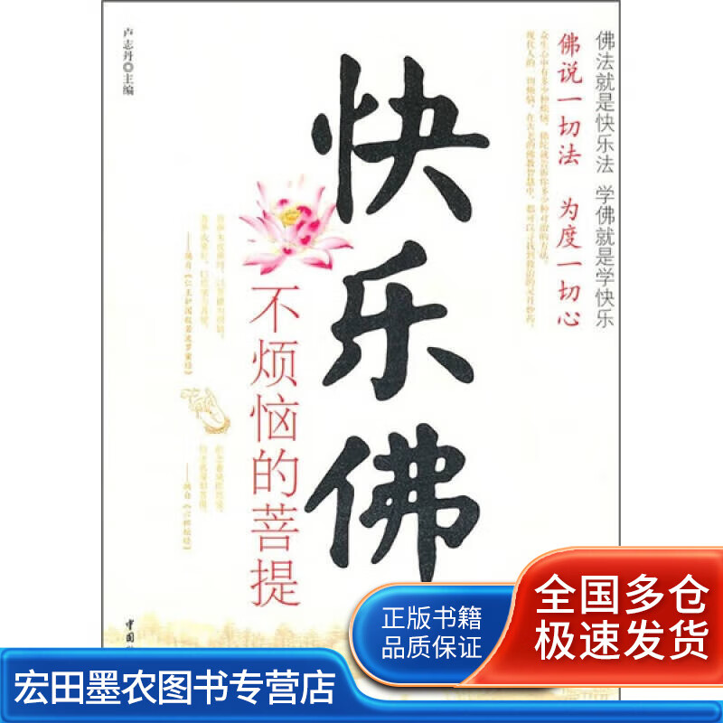 快乐佛 不烦恼的菩提【好书】