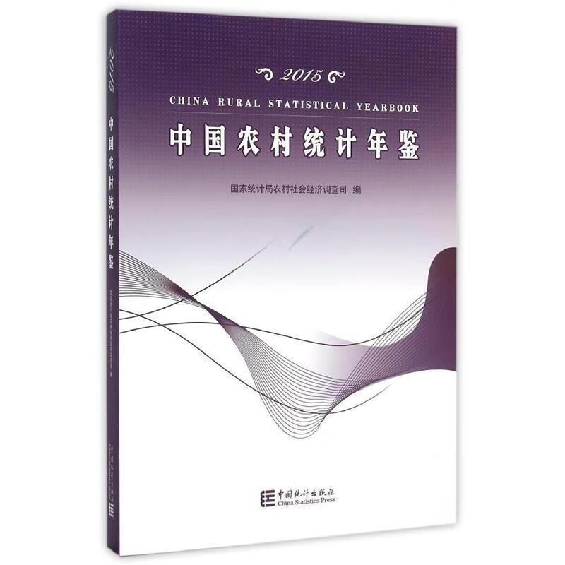 2015-中国农村统计年鉴