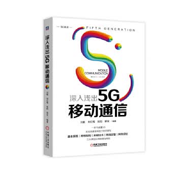 现货:深入浅出5G移动通信 9787111618447 机械工业出版社 刘毅 刘红梅 张阳 郭宝